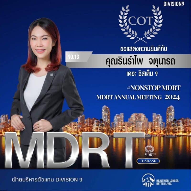 MDRT ตัวแทนประกันชีวิต และที่ปรึกษาการเงินระดับโลก