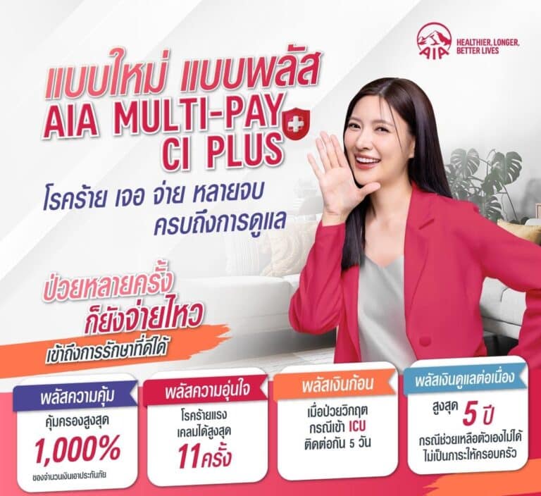 AIA Multipay CI Plus ประกันโรคร้าย เจอ จ่าย หลายจบ